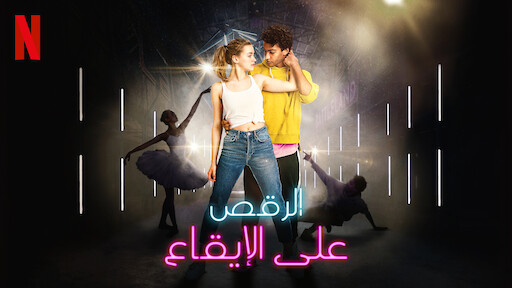 ‎هيب هوب: الرقص الحرّ | موقع Netflix الرسمي