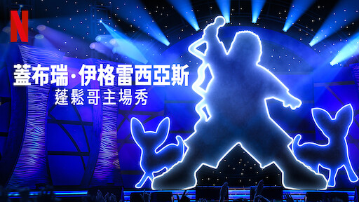 《Jared Freid: 37 & Single》 | Netflix 正式網頁