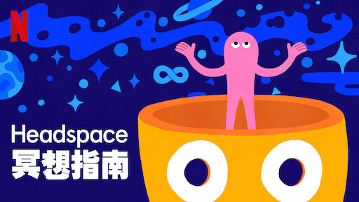 《Headspace: Unwind Your Mind》 | Netflix 正式網頁