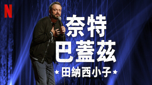 《Jared Freid: 37 & Single》 | Netflix 正式網頁