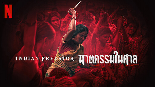"Indian Predator: ปีศาจแห่งบังคาลอร์" | เว็บไซต์อย่างเป็นทางการของ Netflix