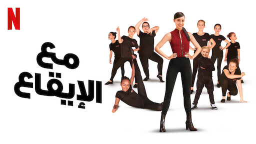 Watch هيب هوب: الرقص الحرّ | Netflix Official Site