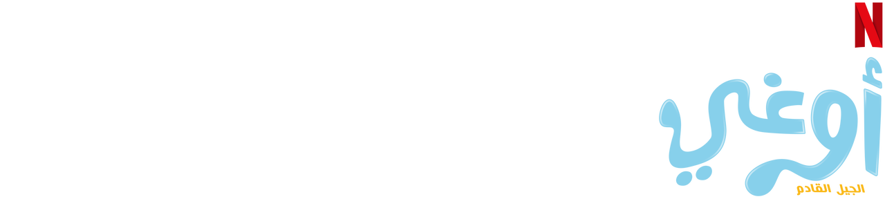 ‎Oggy and the Cockroaches: Next Generation | موقع Netflix الرسمي